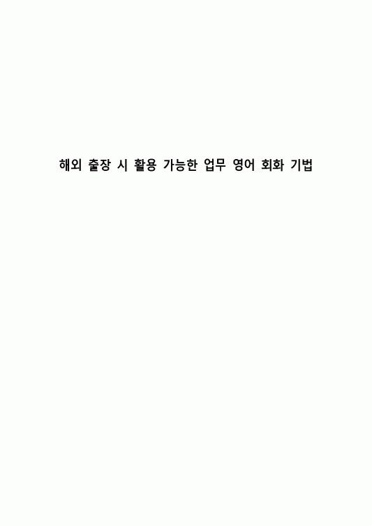 해외 출장 시 활용 가능한 업무 영어 회화 기법