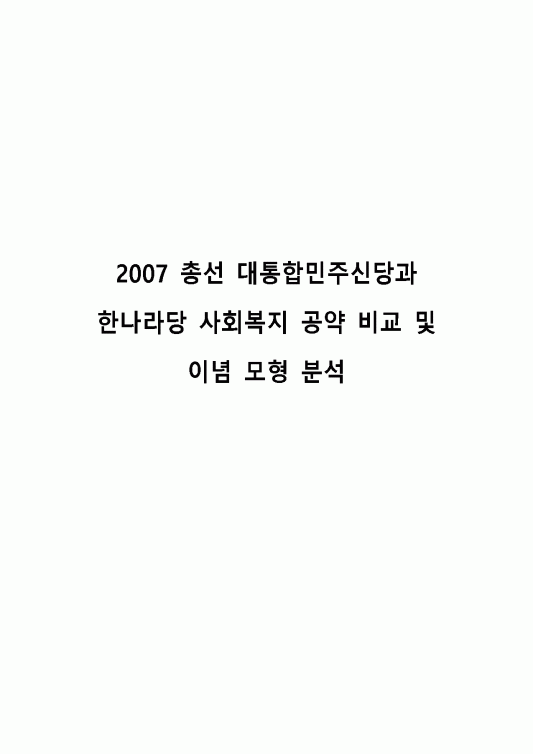 2007 총선 대통합민주신당과 한나라당 사회복지 공약 비교 및 이념 모형 분석