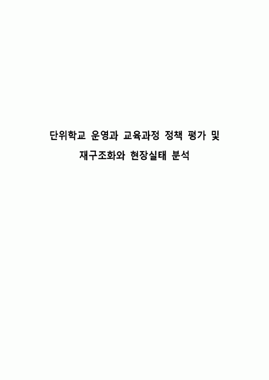 단위학교 운영과 교육과정 정책 평가 및 재구조화와 현장실태 분석