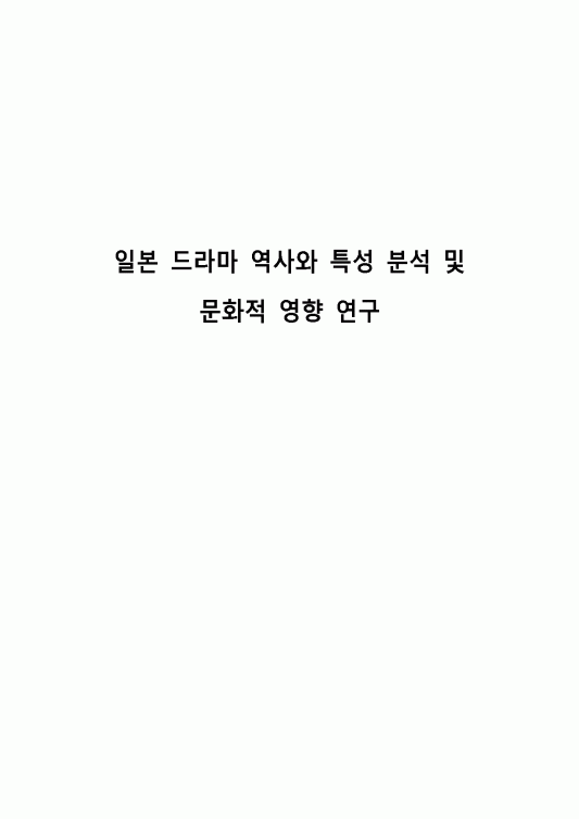 일본 드라마 역사와 특성 분석 및 문화적 영향 연구