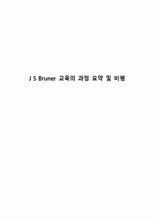 J S Bruner 교육의 과정 요약 및 비평