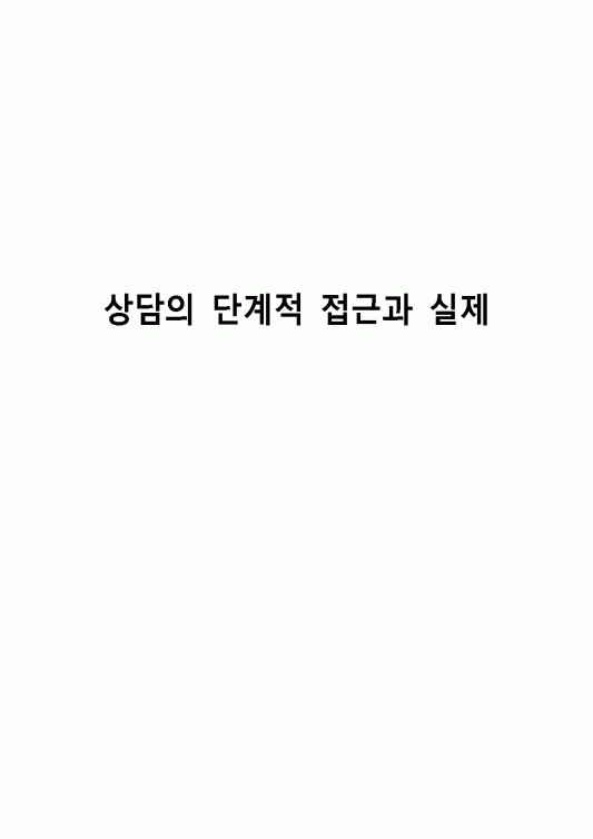 상담의 단계적 접근과 실제