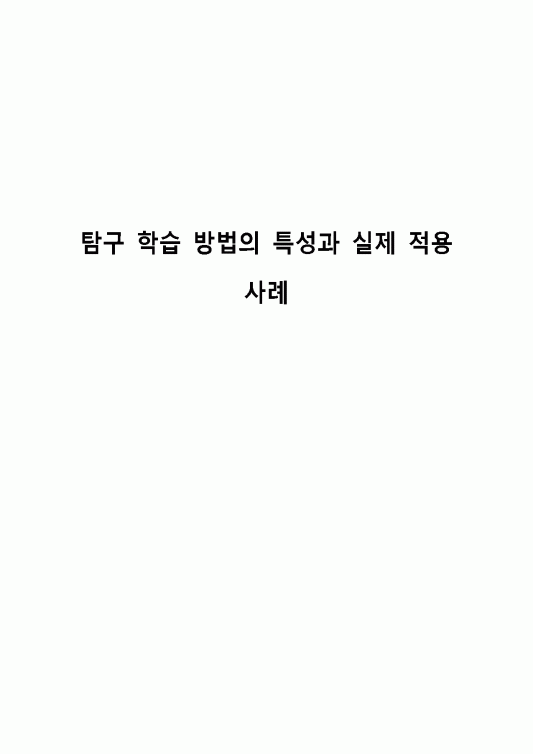 탐구 학습 방법의 특성과 실제 적용 사례