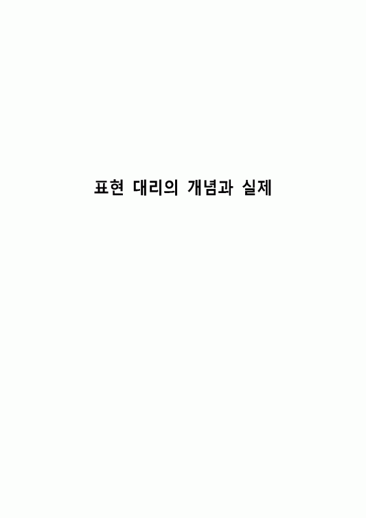 표현 대리의 개념과 실제