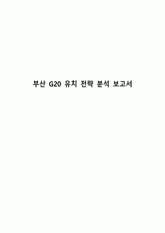 부산 G20 유치 전략 분석 보고서