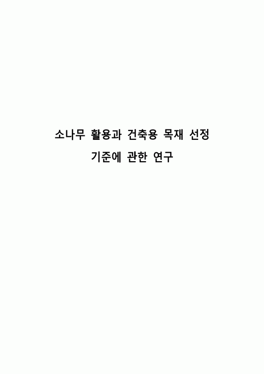 소나무 활용과 건축용 목재 선정 기준에 관한 연구