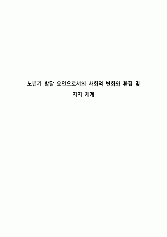 노년기 발달 요인으로서의 사회적 변화와 환경 및 지지 체계