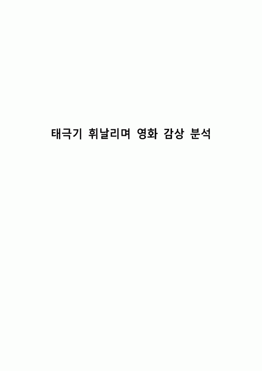 태극기 휘날리며 영화 감상 분석