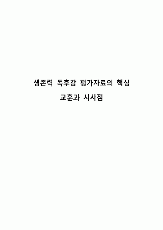 생존력 독후감 평가자료의 핵심 교훈과 시사점