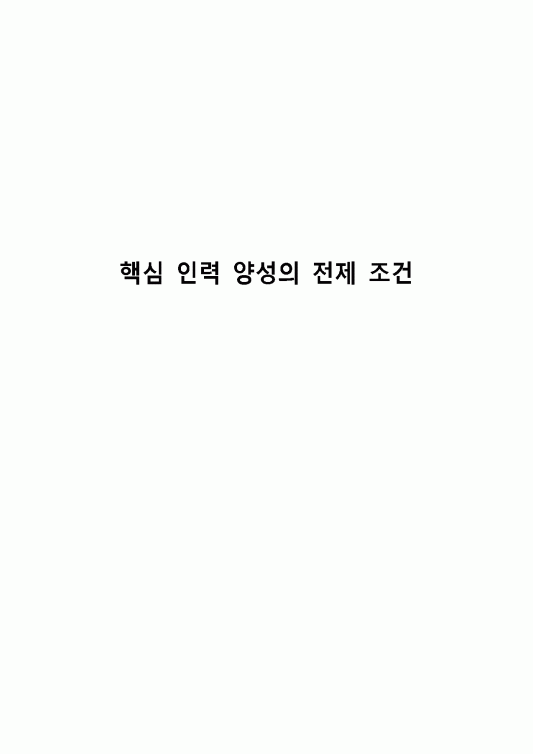 핵심 인력 양성의 전제 조건