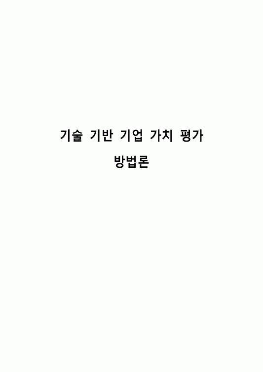 기술 기반 기업 가치 평가 방법론
