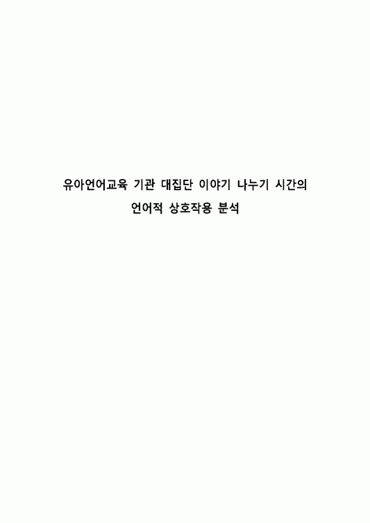유아언어교육 기관 대집단 이야기 나누기 시간의 언어적 상호작용 분석