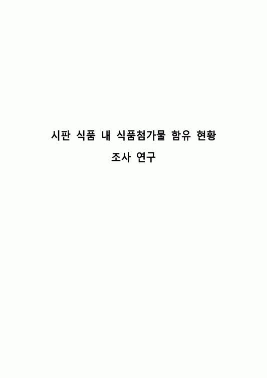 시판 식품 내 식품첨가물 함유 현황 조사 연구