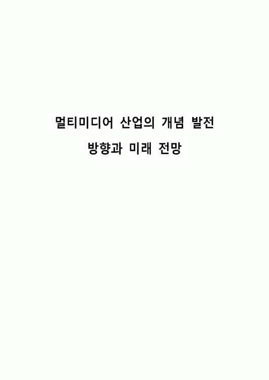 멀티미디어 산업의 개념 발전 방향과 미래 전망