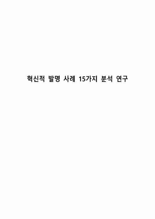 혁신적 발명 사례 15가지 분석 연구