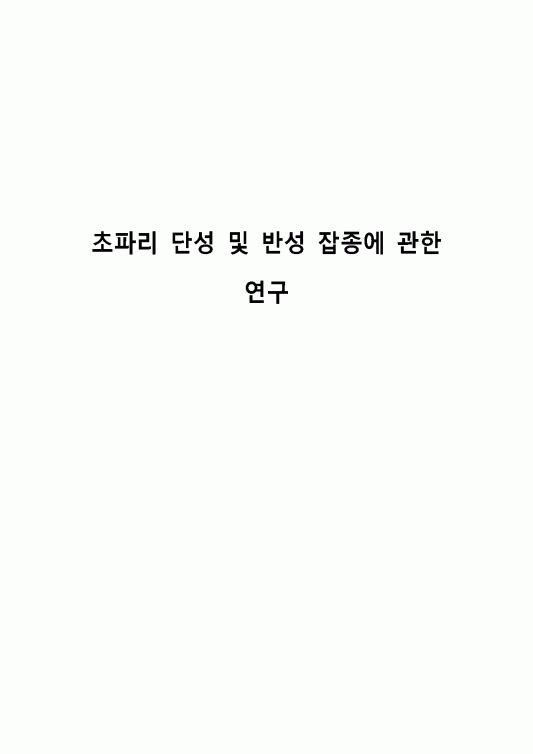 초파리 단성 및 반성 잡종에 관한 연구