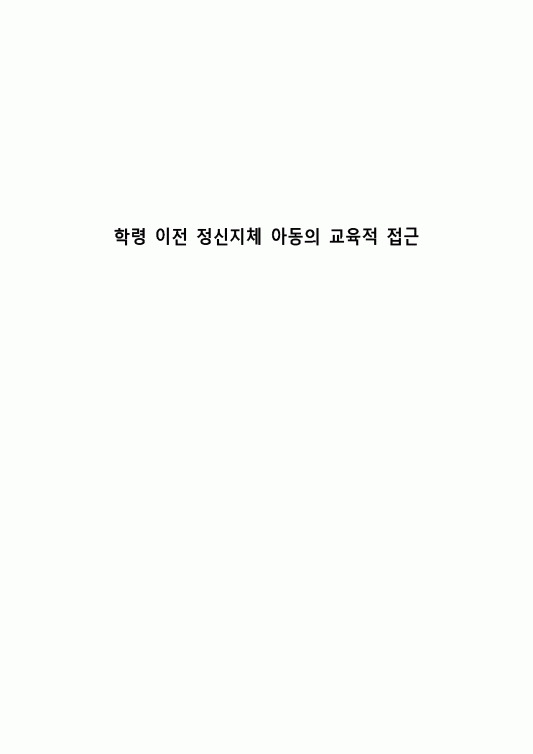 학령 이전 정신지체 아동의 교육적 접근