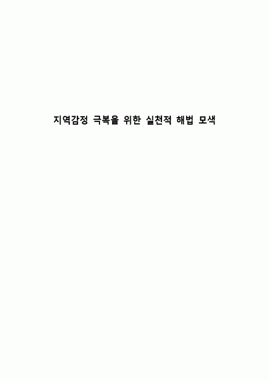 지역감정 극복을 위한 실천적 해법 모색