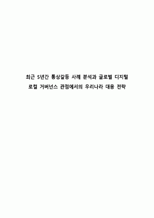 최근 5년간 통상갈등 사례 분석과 글로벌 디지털 로컬 거버넌스 관점에서의 우리나라 대응 전략