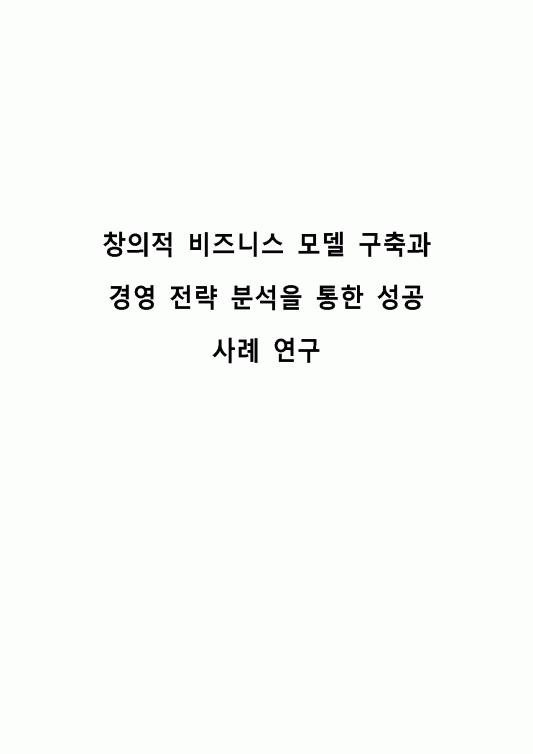 창의적 비즈니스 모델 구축과 경영 전략 분석을 통한 성공 사례 연구