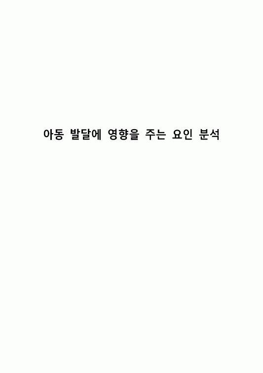 아동 발달에 영향을 주는 요인 분석