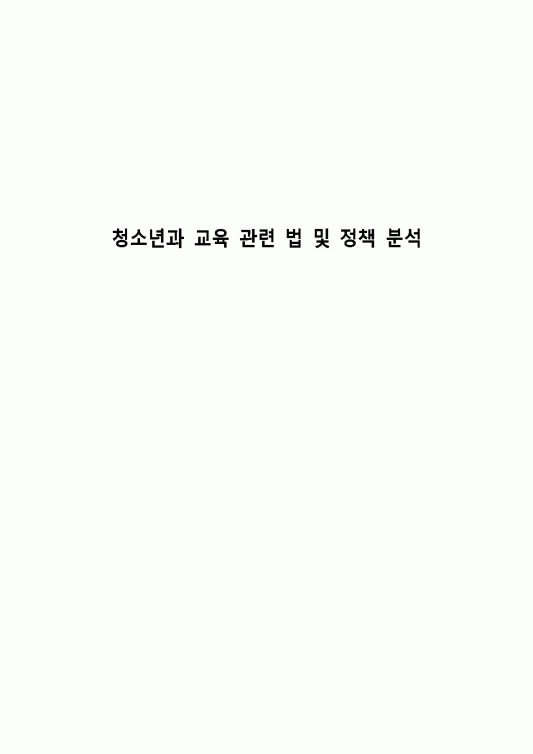 청소년과 교육 관련 법 및 정책 분석