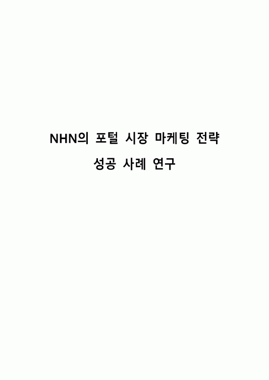 NHN의 포털 시장 마케팅 전략 성공 사례 연구