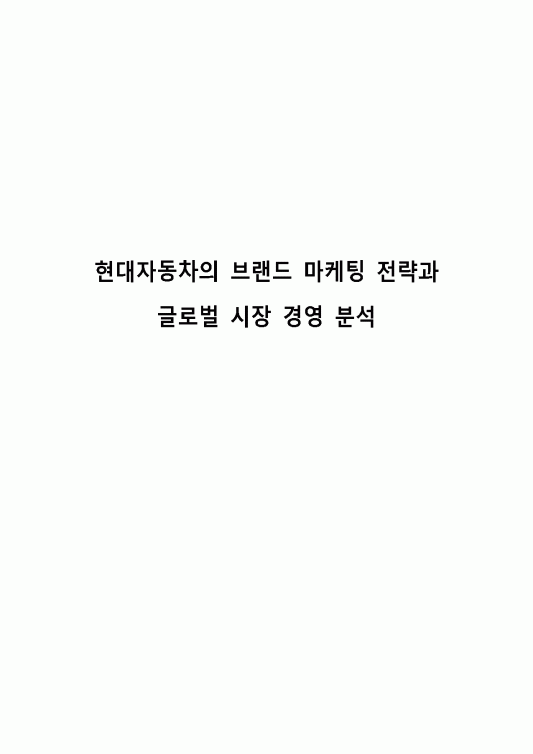 현대자동차의 브랜드 마케팅 전략과 글로벌 시장 경영 분석