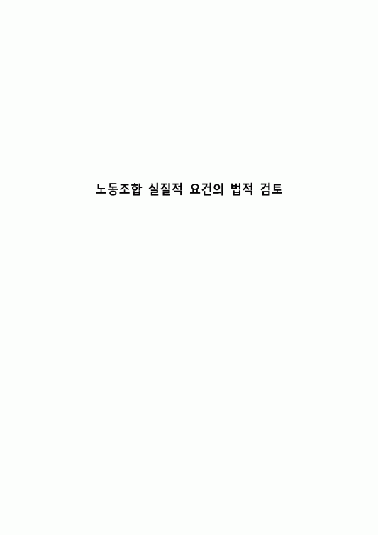 노동조합 실질적 요건의 법적 검토