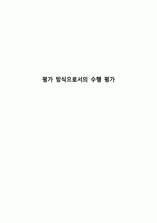 평가 방식으로서의 수행 평가