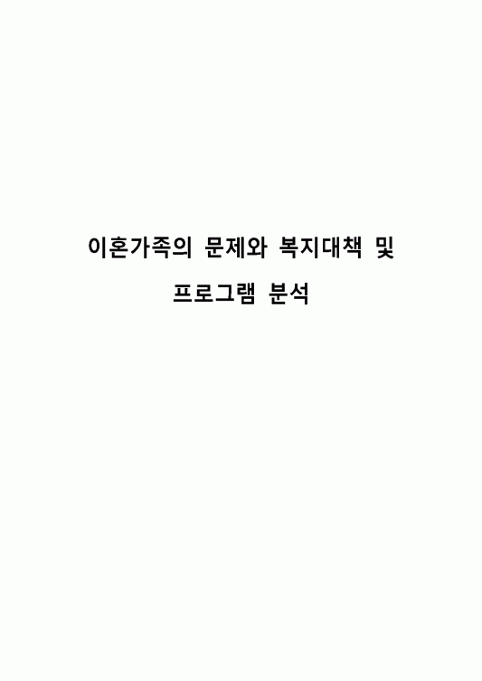 이혼가족의 문제와 복지대책 및 프로그램 분석