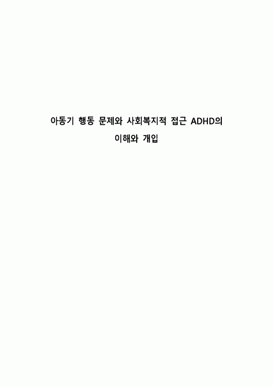 아동기 행동 문제와 사회복지적 접근 ADHD의 이해와 개입