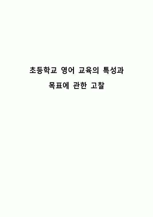 초등학교 영어 교육의 특성과 목표에 관한 고찰