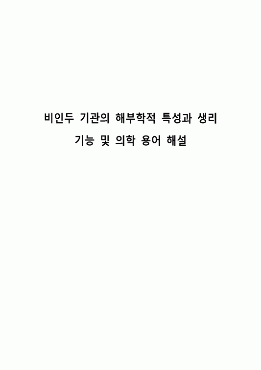 비인두 기관의 해부학적 특성과 생리 기능 및 의학 용어 해설