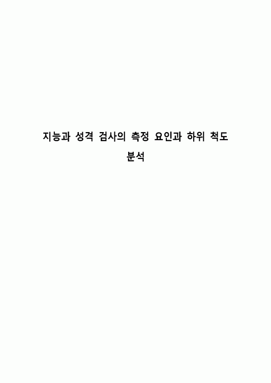 지능과 성격 검사의 측정 요인과 하위 척도 분석