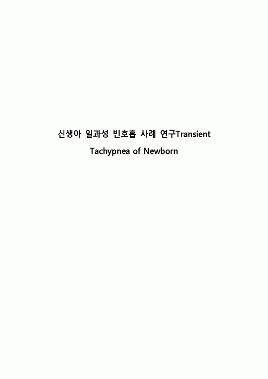 신생아 일과성 빈호흡 사례 연구Transient Tachypnea of Newborn