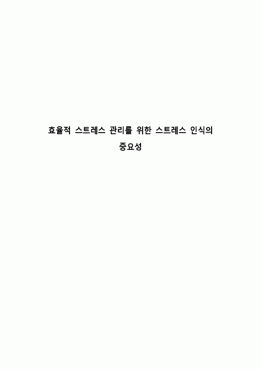 효율적 스트레스 관리를 위한 스트레스 인식의 중요성