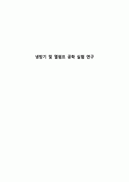 냉방기 및 열펌프 공학 실험 연구