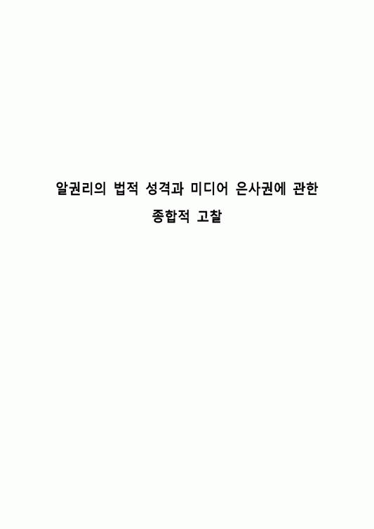 알권리의 법적 성격과 미디어 은사권에 관한 종합적 고찰