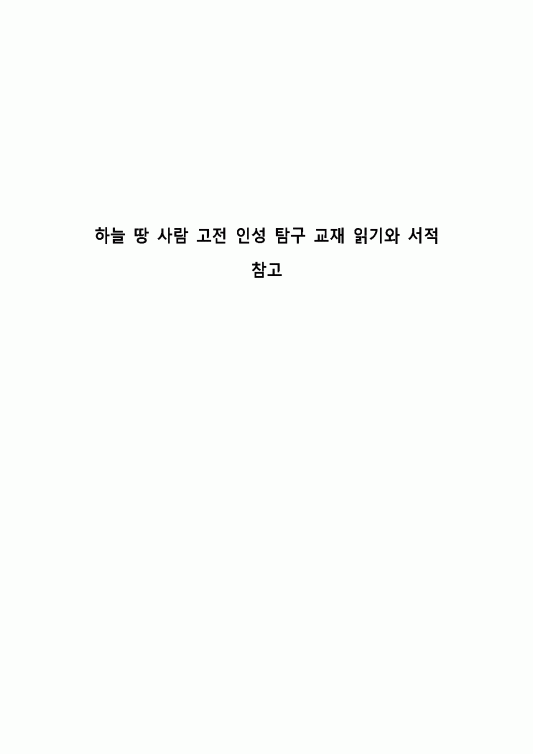 하늘 땅 사람 고전 인성 탐구 교재 읽기와 서적 참고