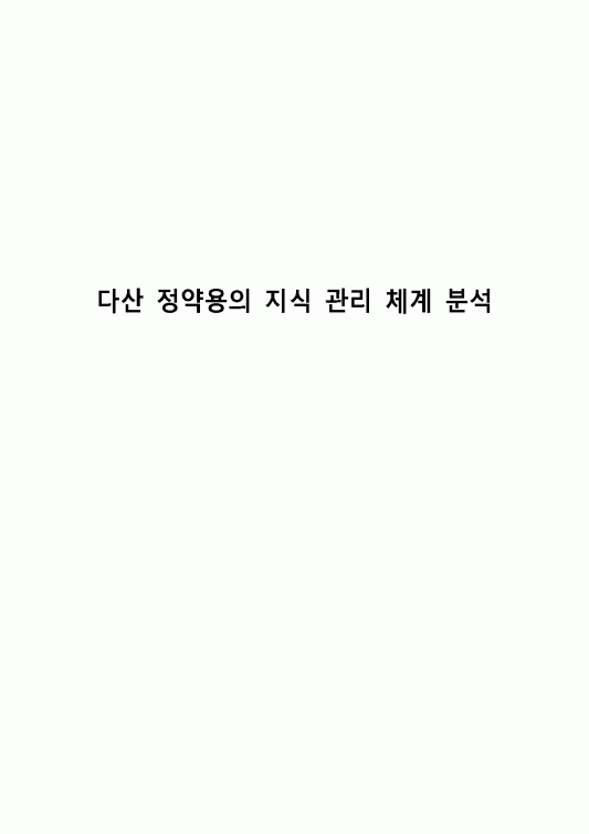 다산 정약용의 지식 관리 체계 분석