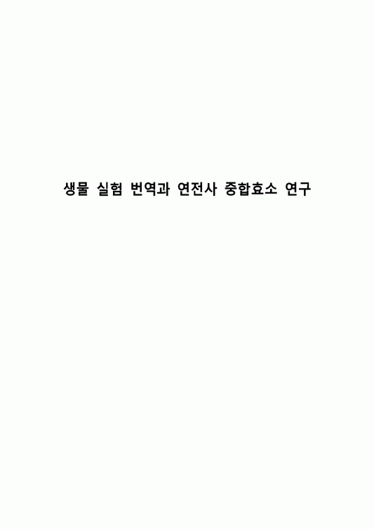 생물 실험 번역과 연전사 중합효소 연구