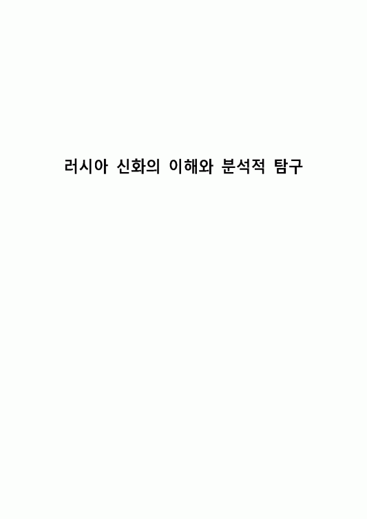 러시아 신화의 이해와 분석적 탐구