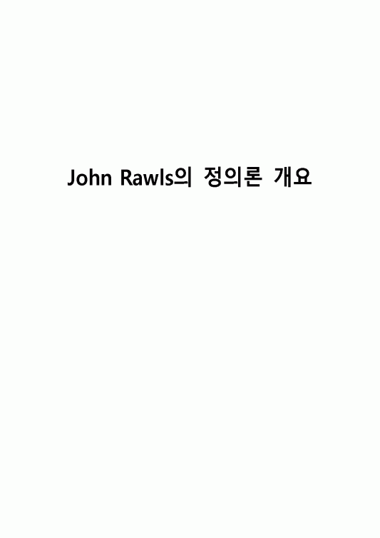 John Rawls의 정의론 개요
