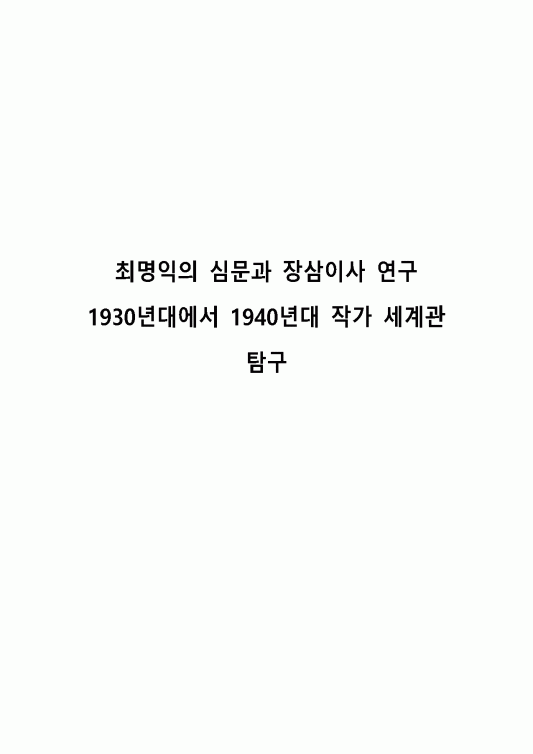 최명익의 심문과 장삼이사 연구 1930년대에서 1940년대 작가 세계관 탐구