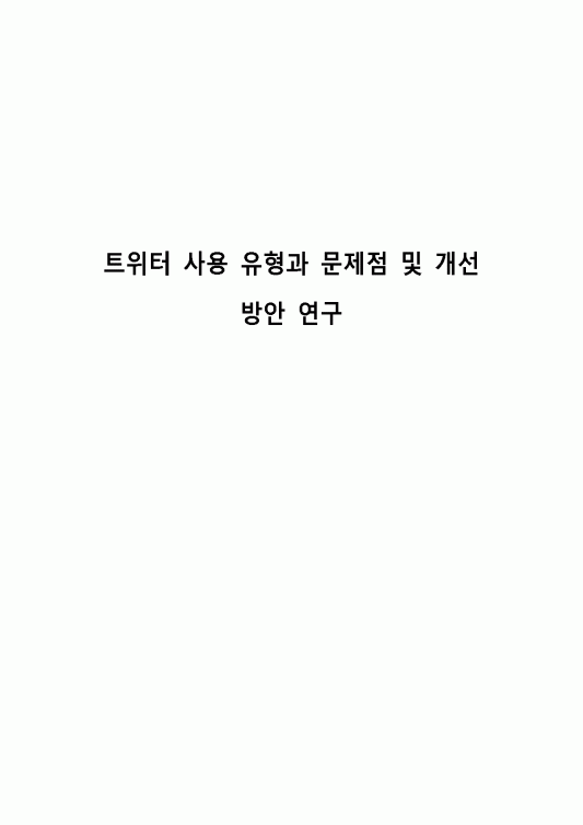 트위터 사용 유형과 문제점 및 개선 방안 연구