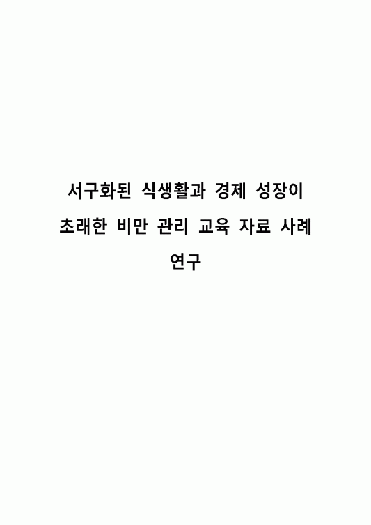 서구화된 식생활과 경제 성장이 초래한 비만 관리 교육 자료 사례 연구