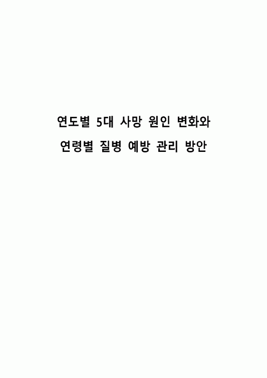 연도별 5대 사망 원인 변화와 연령별 질병 예방 관리 방안