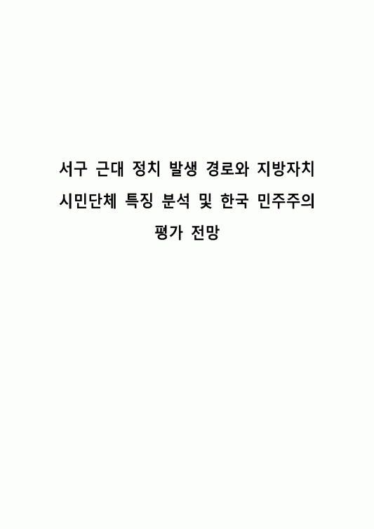 서구 근대 정치 발생 경로와 지방자치 시민단체 특징 분석 및 한국 민주주의 평가 전망