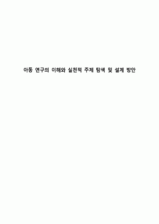 아동 연구의 이해와 실천적 주제 탐색 및 설계 방안